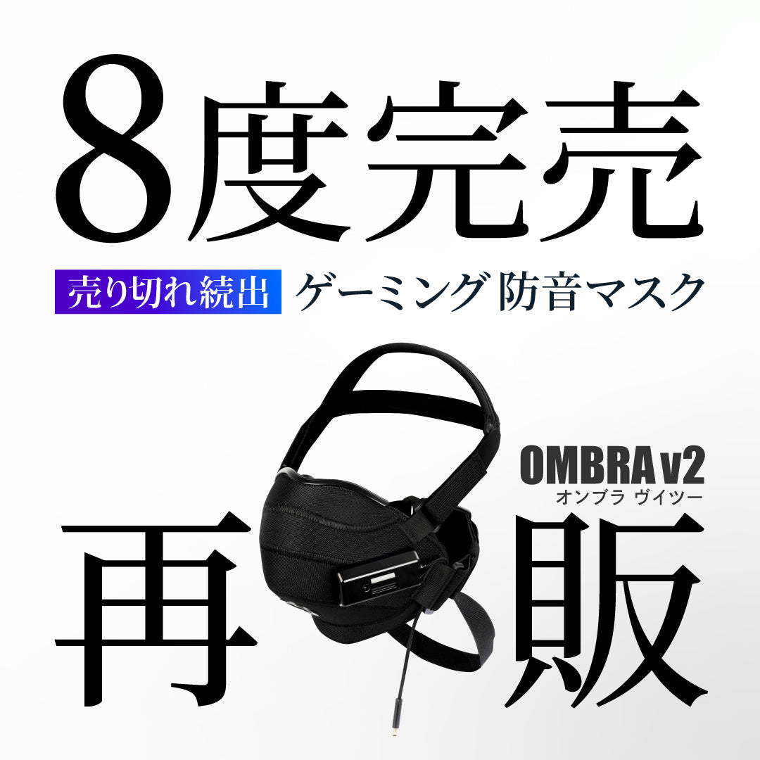 【OMBRA v2（オンブラ ヴイツー）】正規販売店｜高音質マイク付きゲーミング防音マスク｜最大-30dB減音｜ゲーム 配信 - Kibidango Store